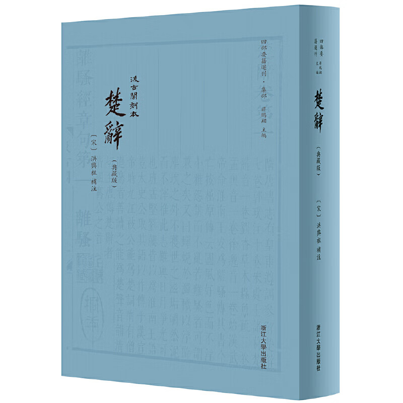 楚辞（典藏版） 四部要籍选刊