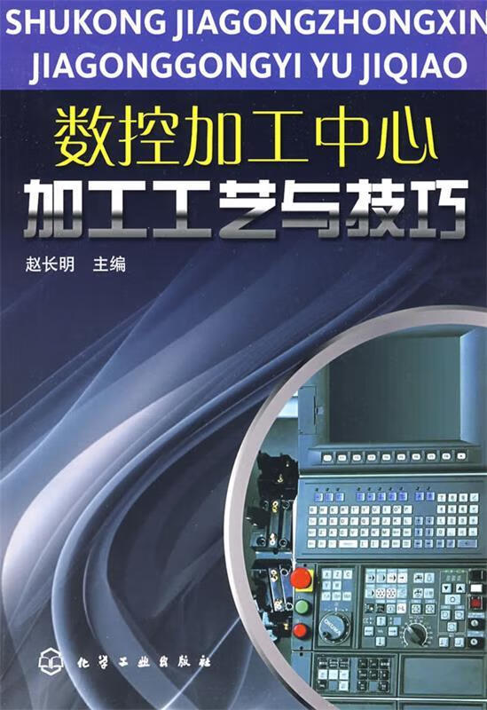 数控加工中心加工工艺与技巧 赵长明主编 9787122040411