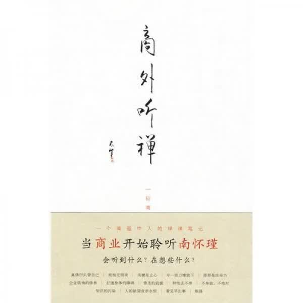 商外听禅