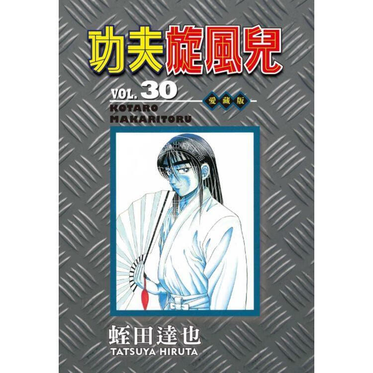 现货 台版漫画 功夫旋风儿 爱藏版30 蛭田达也 东立
