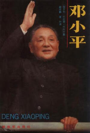 邓小平 [匈牙利]巴拉奇.代内什【书】
