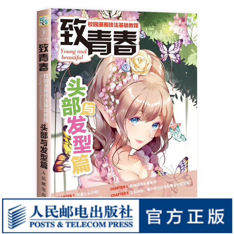 致青春 校园漫画技法基础教程 头部与发型篇 漫画教程书 少年成人画漫画入门自学教材书籍
