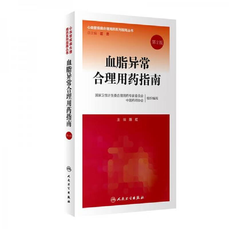 血脂异常合理用*指南 中国*师协会 人民卫生出版社 9787117285100