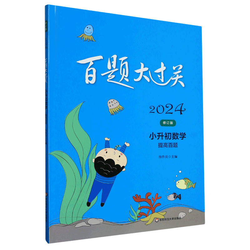 小升初数学(提高百题修订版)/2024百题大过关