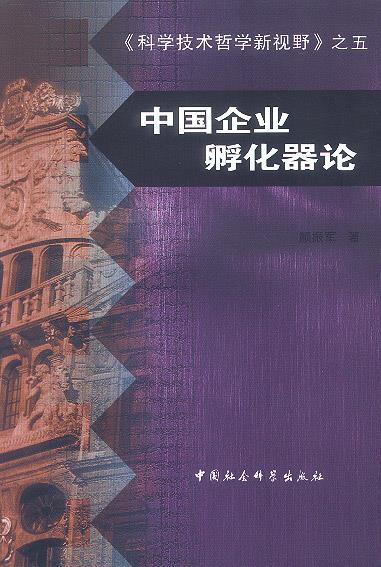 中国企业孵化器论