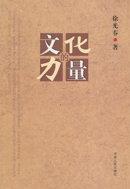文化的力量 徐光春著【书】