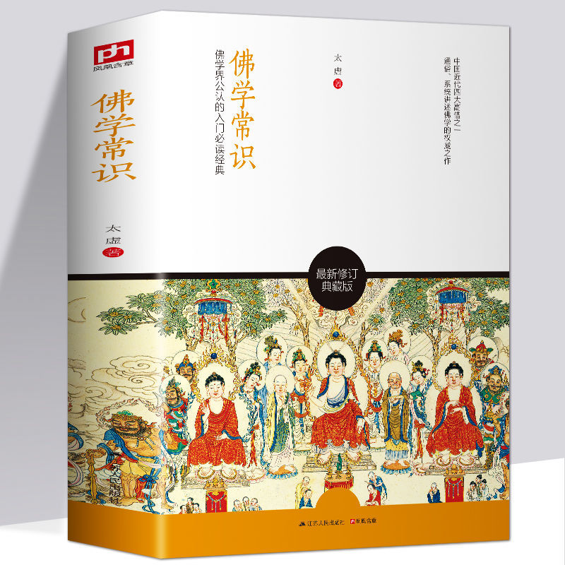 佛学常识：佛学界的入门经典 研究佛学佛学佛说藏传佛道经典历史知识学佛 禅道佛书佛经静心经佛学入门书籍