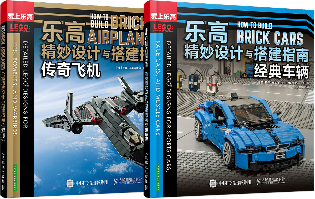 乐高精妙设计与搭建指南 经典车辆与传奇飞机(全2册) 娱乐/休闲 [澳]彼得·布莱克尔特（Peter