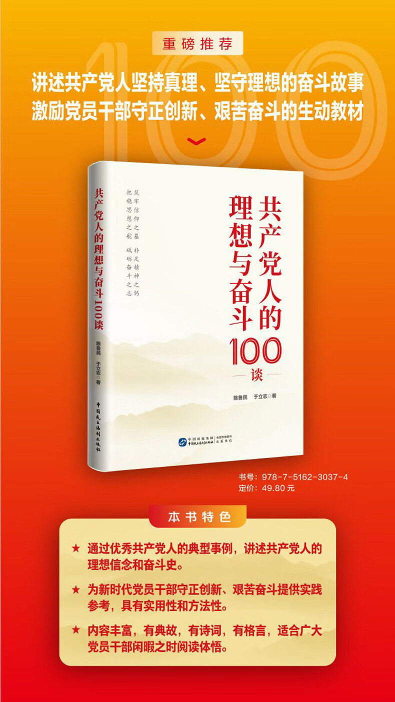 共产党人的理想与奋斗100谈