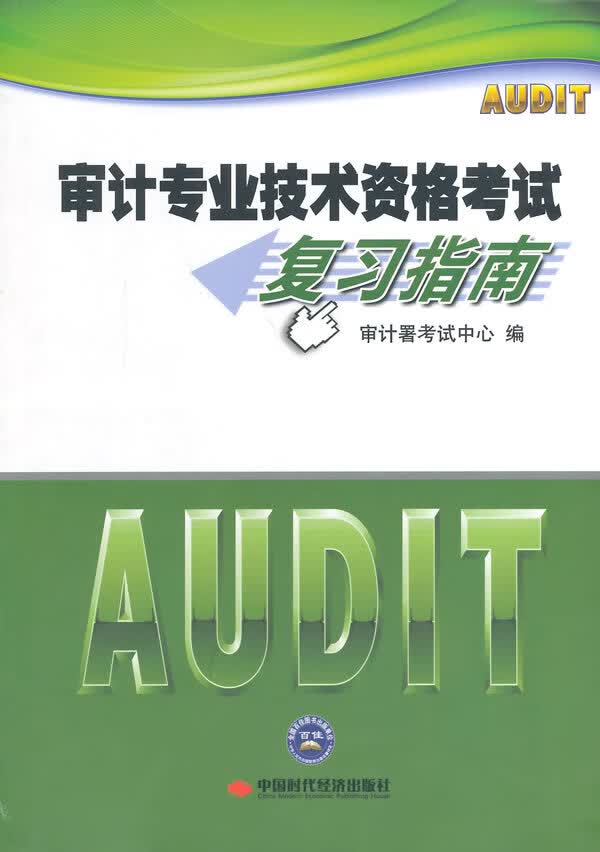 2014年初中级审计师资格考试复习指南 审计署考试中心编