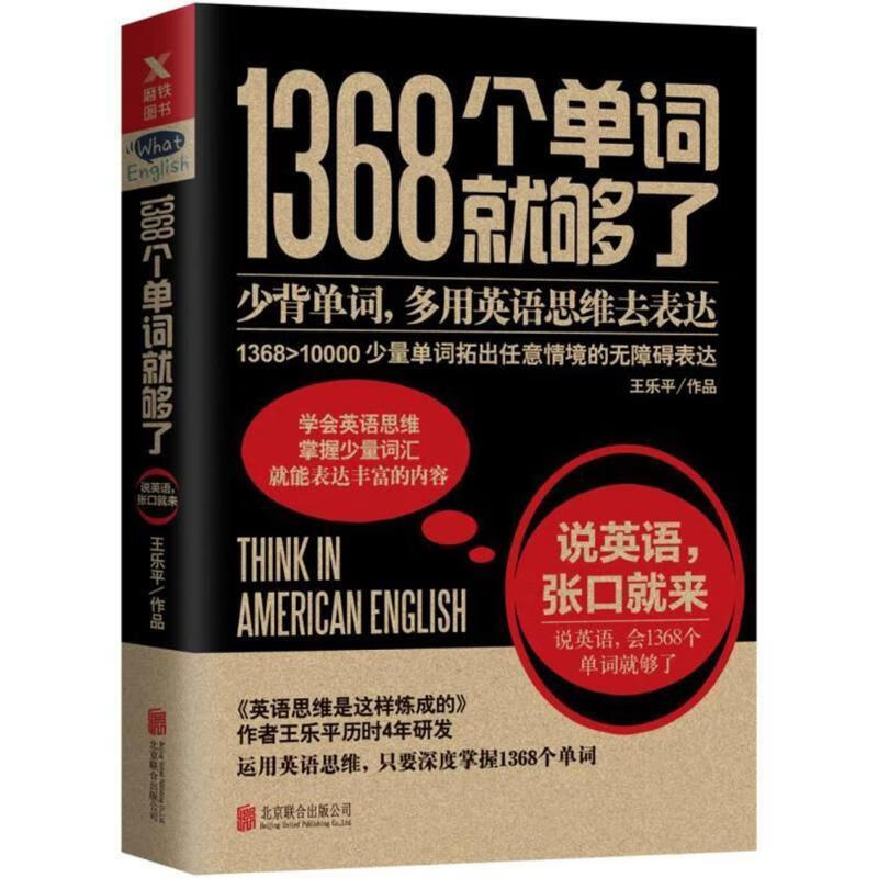 【现货】1368个单词就够了