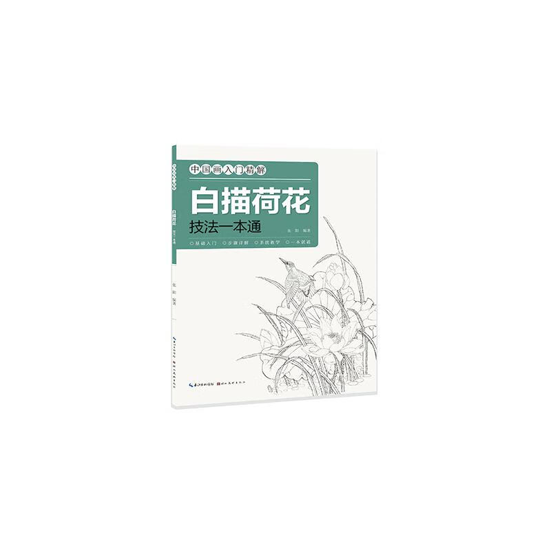 白描荷花 技法一本通 张阳 编 书籍