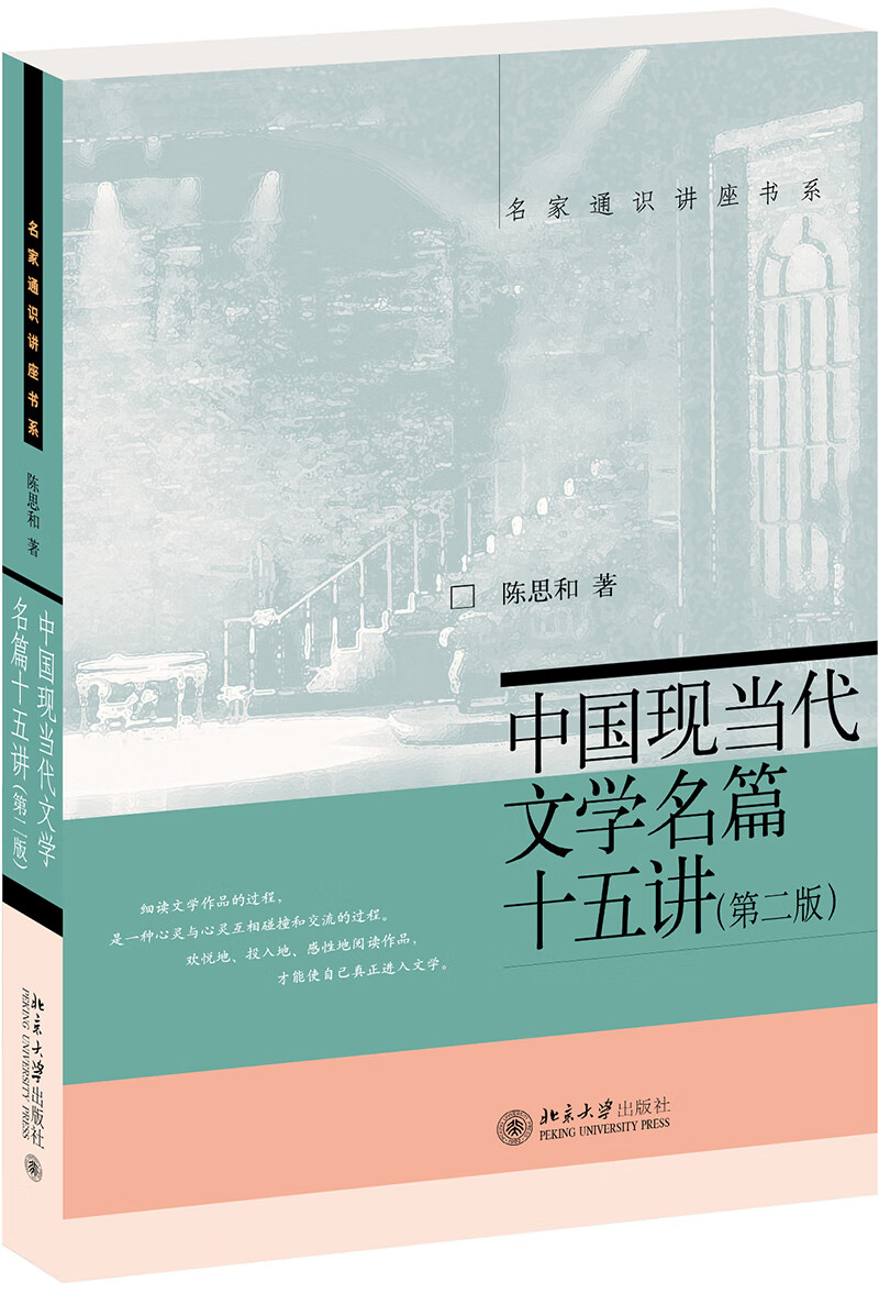 中国现当代文学名篇十五讲(第二版) 陈思和 名家通识讲座书系《现货速发》