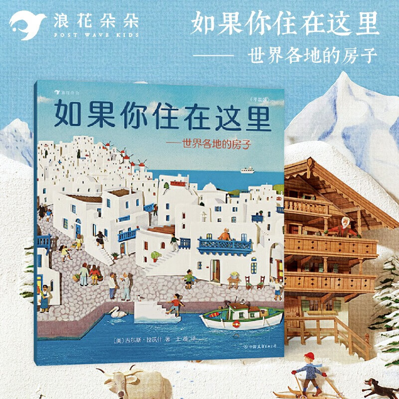 如果你住在这里--世界各地的房子(平装版) 吉尔斯·拉沃什著 儿童建筑科普绘本科普衔接绘本地理建筑启蒙带你走进世界各地的房子 亲子阅读故事图画书
