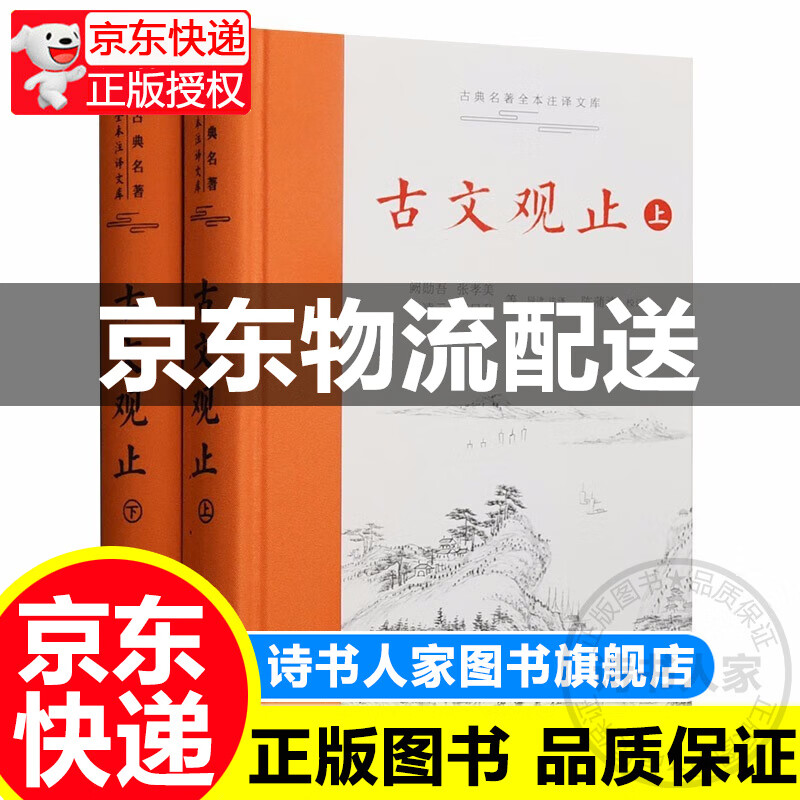 【旗舰店】古文观止 (上下两册 ) 岳麓书社 全本全注全译 三全本 国学古籍书籍图书