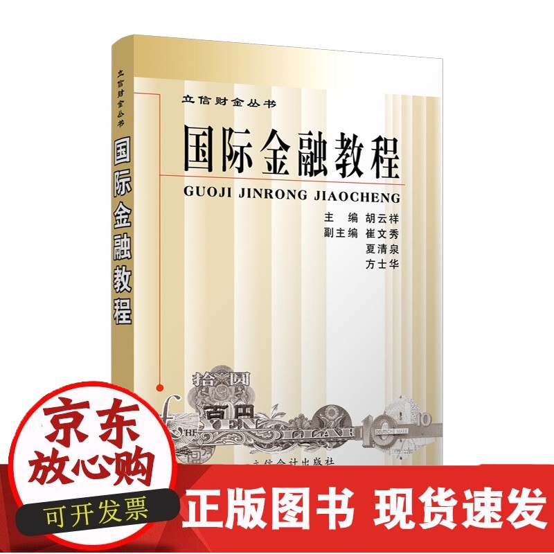金融教程 胡云祥 立信