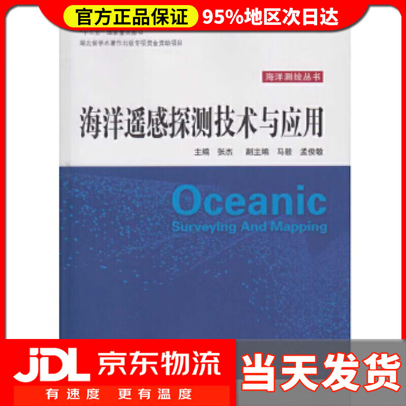 海洋遥感探测技术与应用 张杰主编