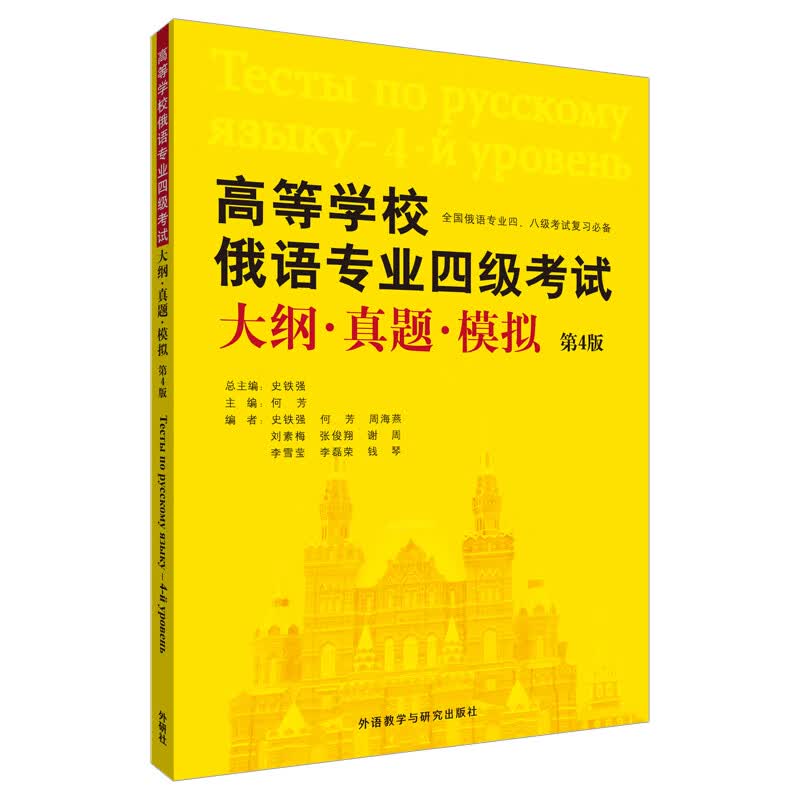 【外研社】高等学校俄语专业四级考试大纲真题模拟（第4版） 2023