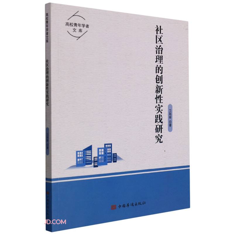 社区治理的创新性实践研究/高校青年学者文库9787511384201中国华侨