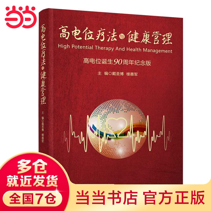 高电位疗法与健康管理