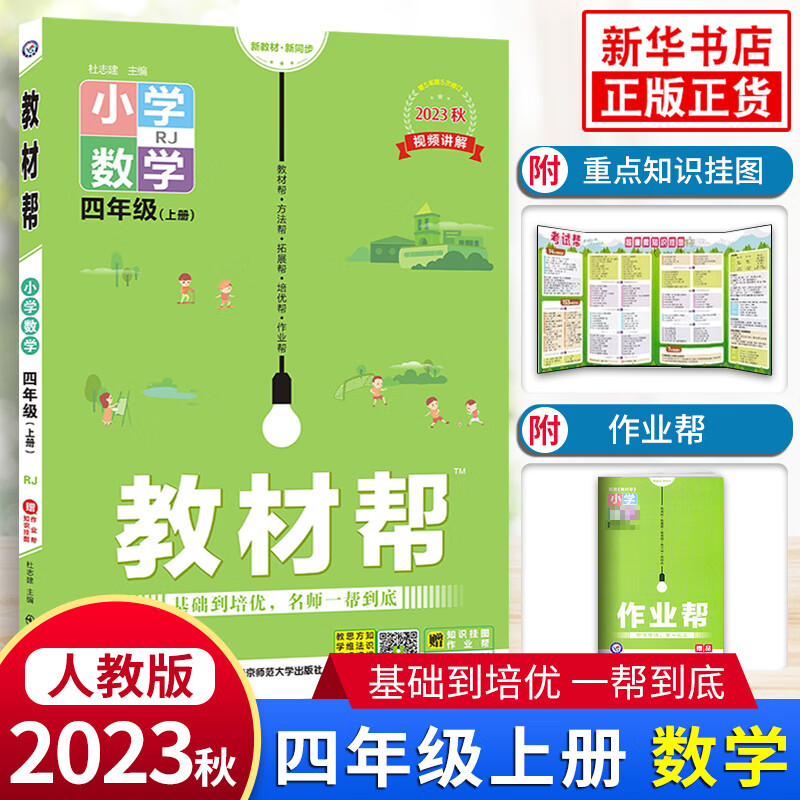 【科目自选】2023版 小学教材帮四年级上册语文数学英语 4年级教材全解解读课堂笔记辅导资料讲解 数学 人教版 定价：49.9