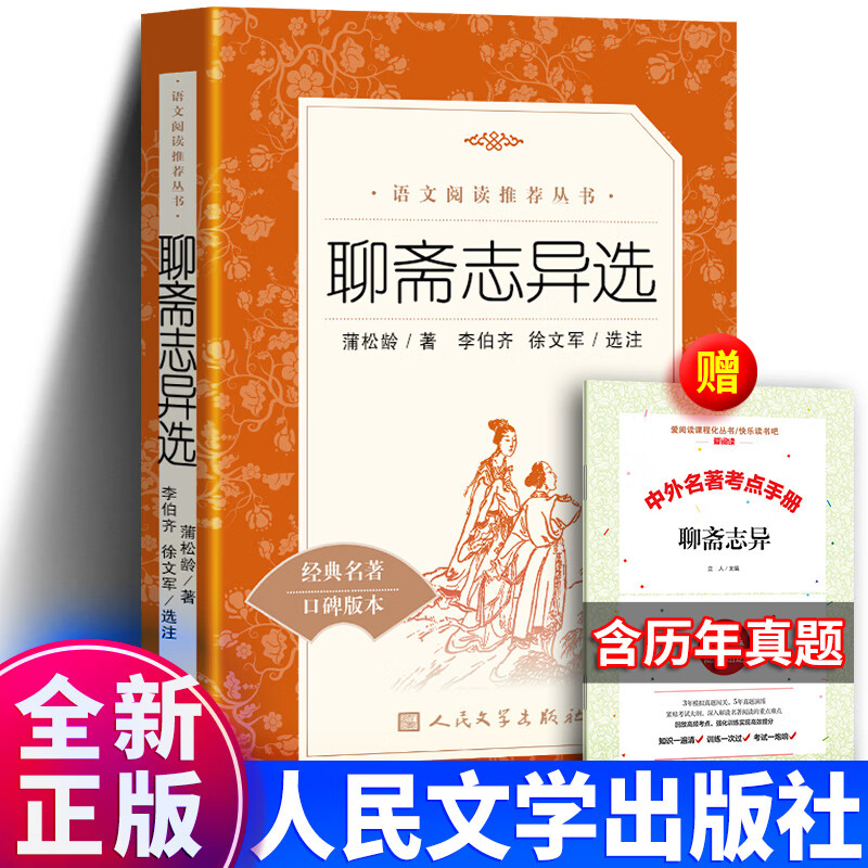 无删减363页】聊斋志异选 蒲松龄原著完整版 九年级上册课外读物 东方志怪奇闻轶录 人民文学出版社
