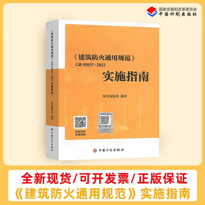现货 指南建筑防火通用规范GB 55037-2022实施指南释义解释说明 中国计划出版社 代替部分建筑设计防火规范GB 50016-2014条文