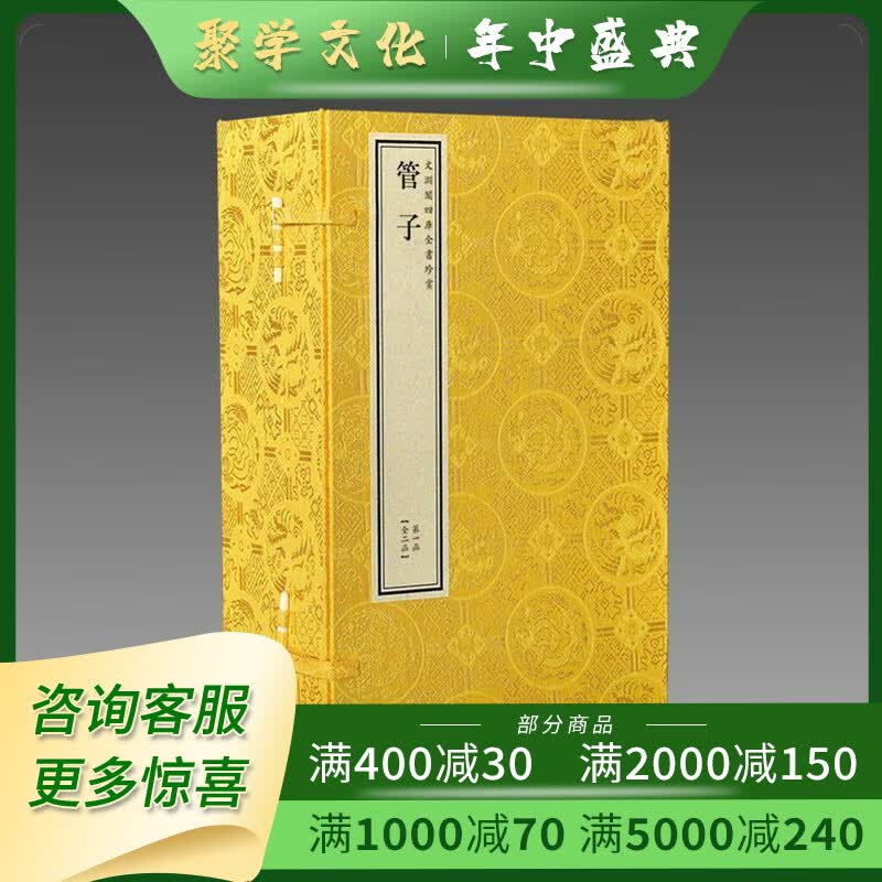 管子 文渊阁四库全书珍赏 16开包背装全二函十册 线装