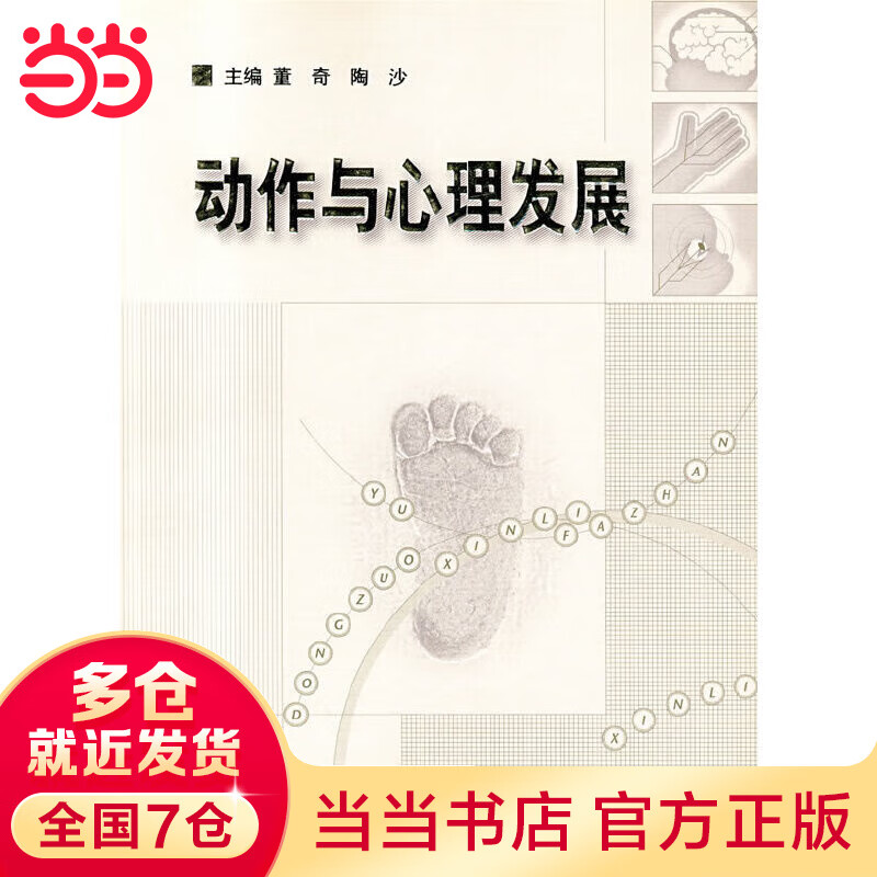 动作与心理发展