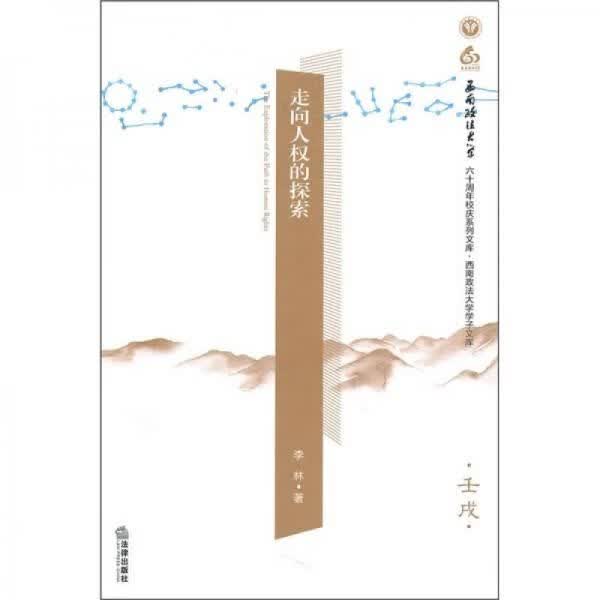 走向人权的探索9787511810823