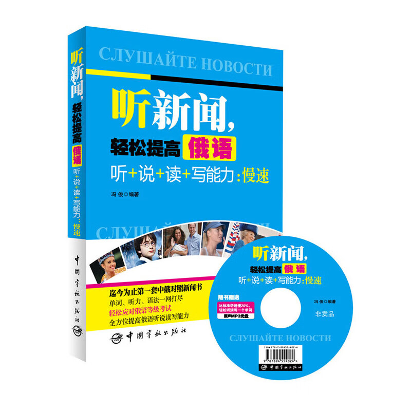 听新闻，轻松提高俄语听+说+读+写能力：慢速(附赠MP3光盘)
