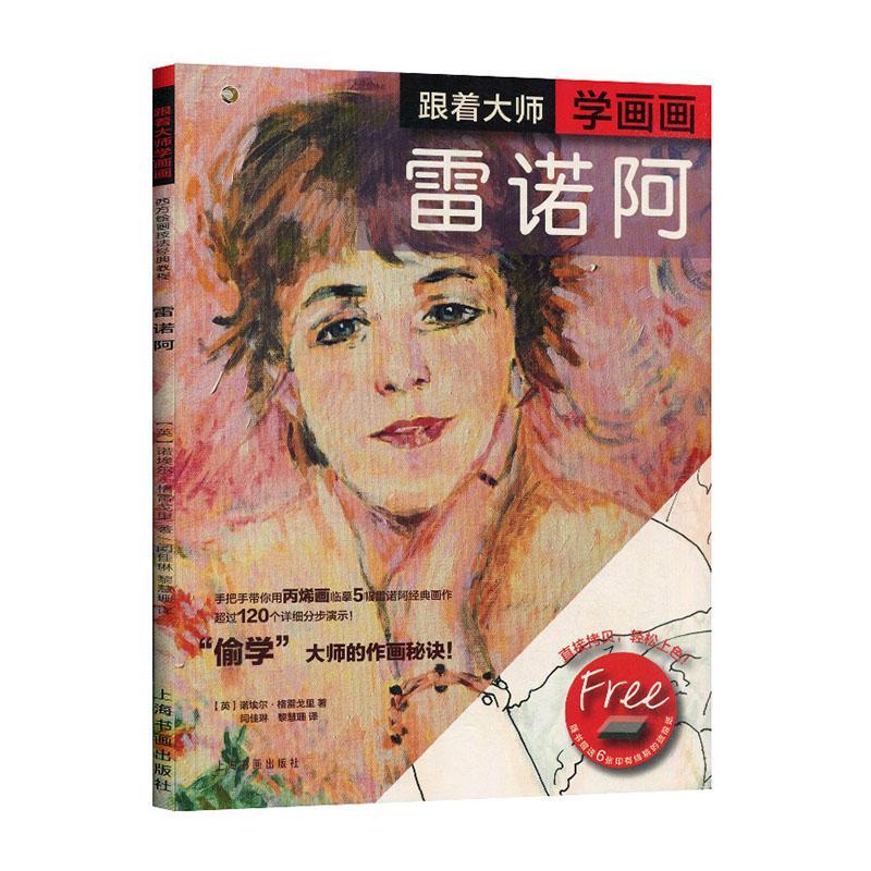 全新现货速发 跟着大师学画画:雷诺阿 9787547923917  诺埃尔·格雷戈里 上海书画出版社