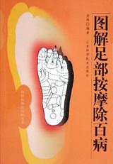 【书】图解足部按摩除百病