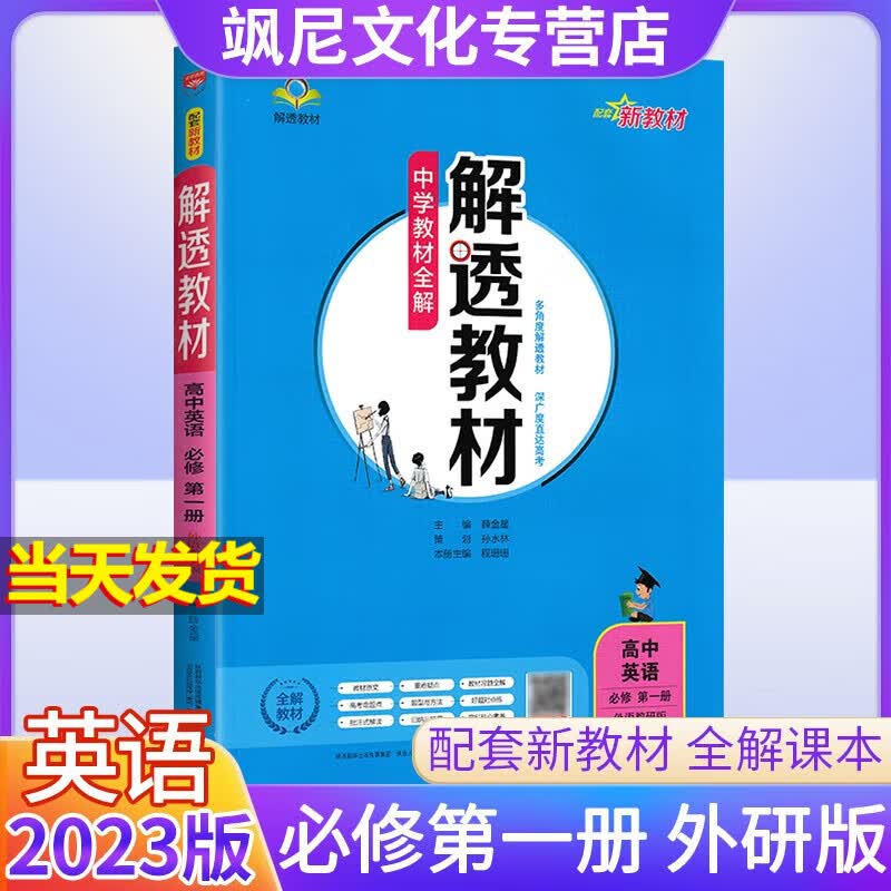 【新教材版】高中解透教材高一 英语 必修第一册 外研版