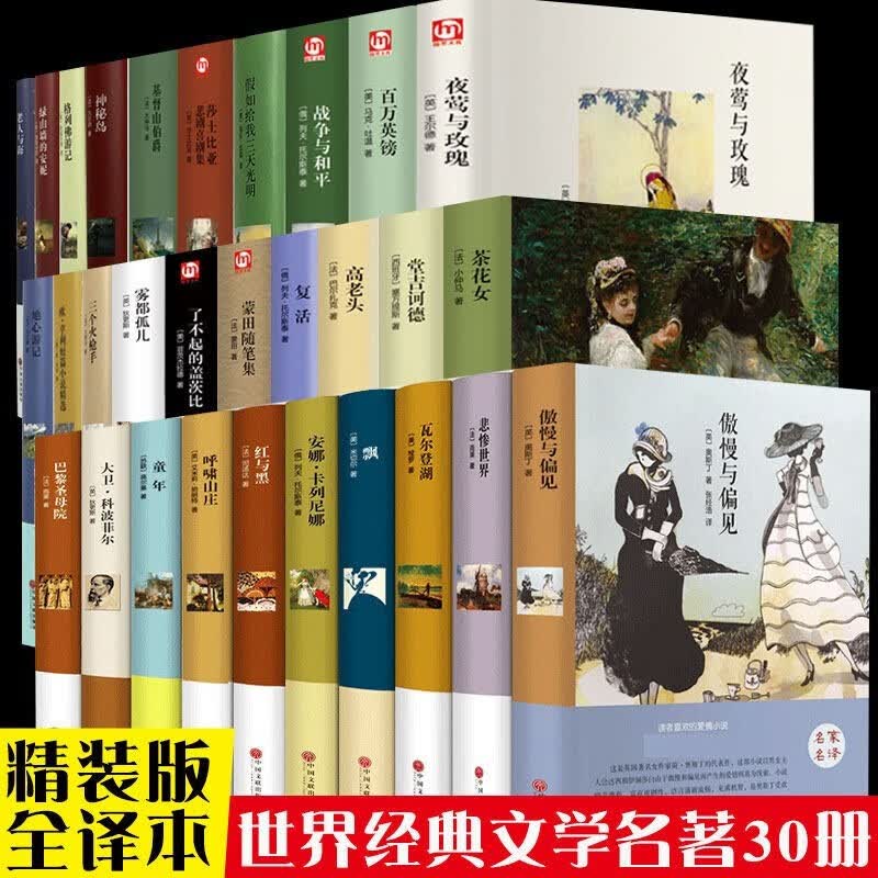 全30册 世界三十大名著书籍全套 安娜·卡列尼娜复活巴黎圣母院瓦尔登湖 青少年课外阅读书籍 初高中文学名著阅读课外书