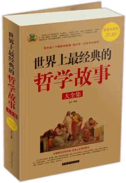 世界上最经典的哲学故事（大全集） 星汉 中国华侨出版社 9787511314208