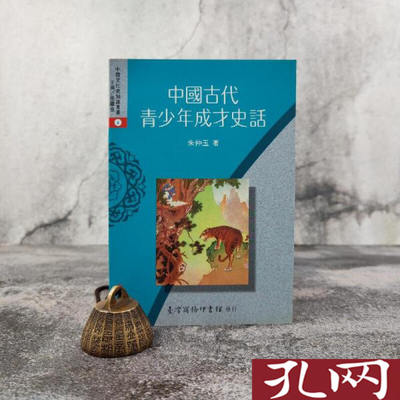 中國古代青少年成才史話 港台原版 朱仲玉 台湾商务版