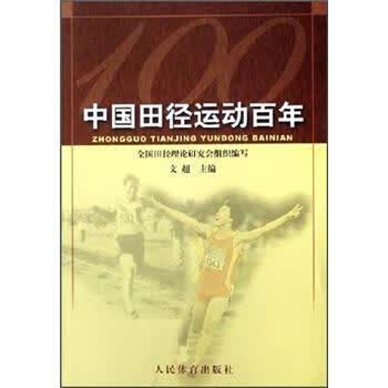 【现货】中国田径运动百年