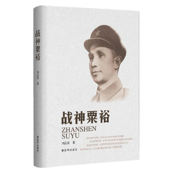 战神粟裕 刘志青【书】