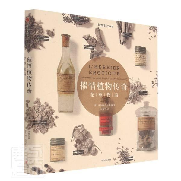 植物传奇:花草物语:histoires et légendes des ntes aphrodisi