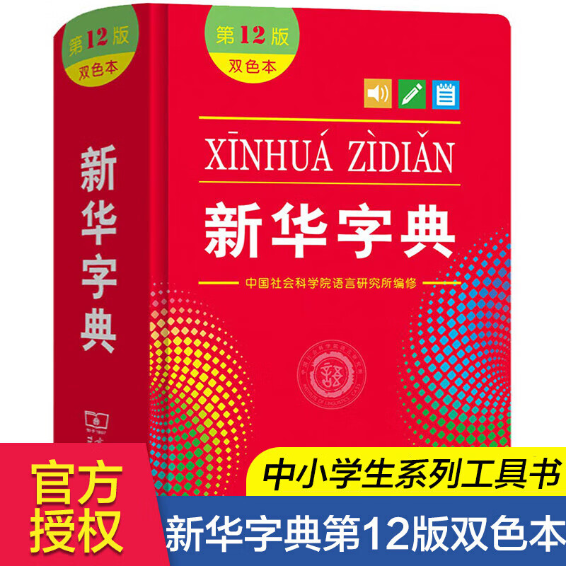 新华字典大字版 最新2022第12版大字本 商务馆初中生小学生专用多功能字典现代汉语词典非11版第十二版商务印书馆 新华字典双色板