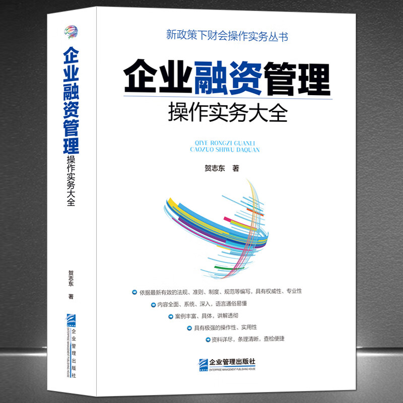 《企业融资管理操作实务大全》新政策下财务会计实操专业类书籍企业管理企业融资技巧项目风险投资管理评估