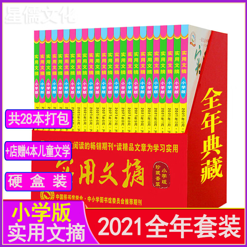 2020-2022全年套装】实用文摘小学版杂志2023年8/7/6/5/4/3/2/1月/2022年1-12打包（2023全年订阅）2021/2020/2019小学生小读者作文素材课外阅读儿童文学期刊