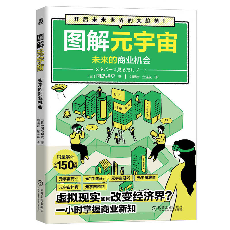 图解元宇宙：未来的商业机会