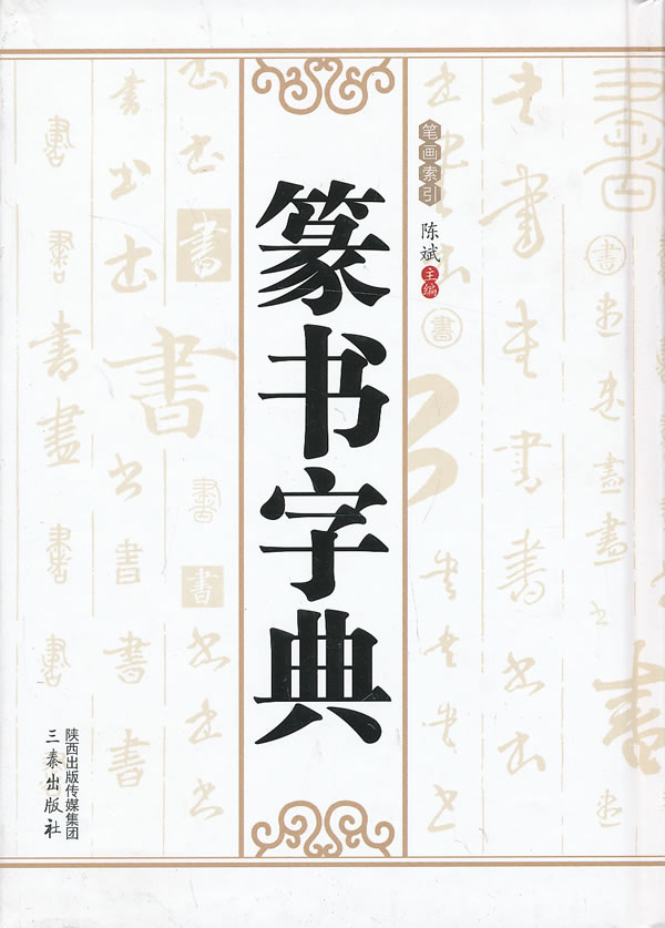 篆书字典 陈斌 主编