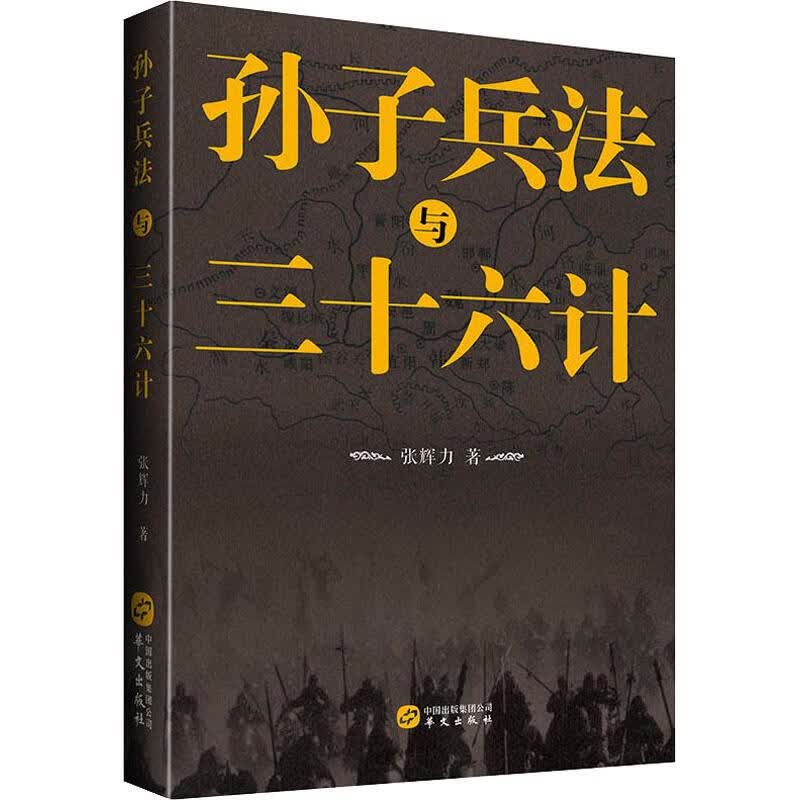 孙子兵法与三十六计 张辉力 政治/军事/中国军事