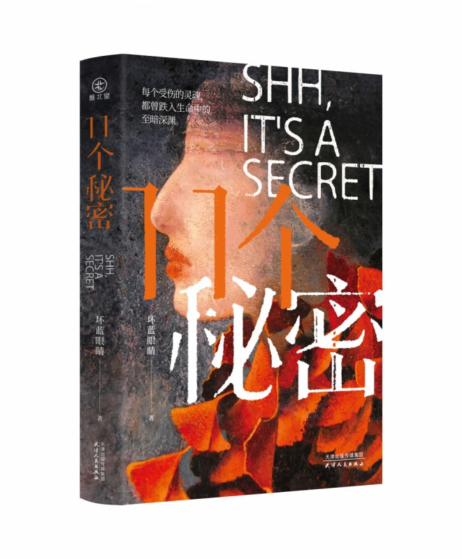 11个秘密