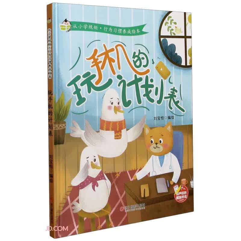 玩手机的计划表(精)从小学规矩行为习惯养成绘本【好书】
