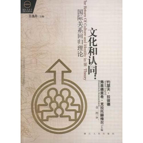 【书】文化和认同 国际关系回归理论