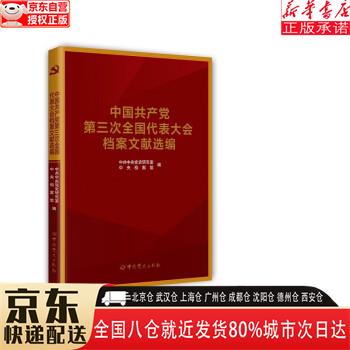 【全新】中国共产党全国代表大会档案文献丛书.中国共产党第三次全国代表大会档案文献选编 中